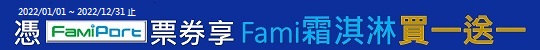 全家Fami娛樂網 - 2022年全家FamiPort票券購票優惠