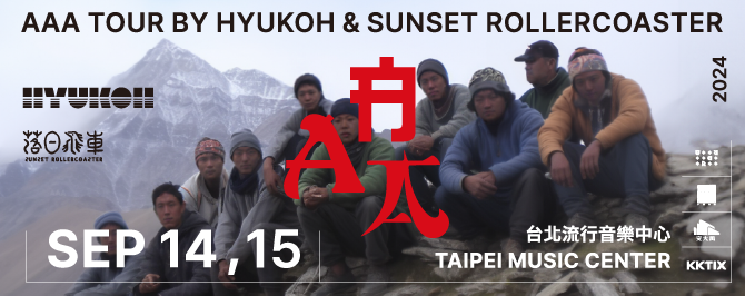 全家Fami娛樂網 - AAA TOUR BY HYUKOH & SUNSET ROLLERCOASTER, 2024