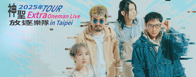 全家Fami娛樂網 - 神聖放逐樂隊「2025年TOUR」Extra Oneman Live in Taipei